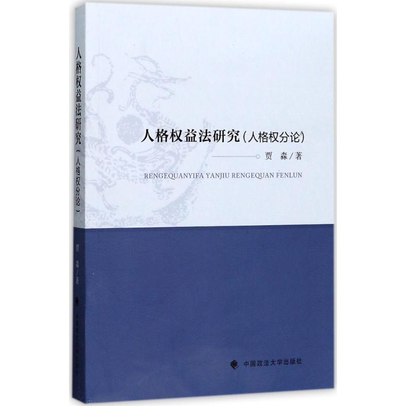人格权益法研究人格权分论