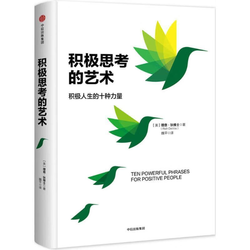 ！积极思考的艺术 ，(美)理查·狄维士(Richard M.DeVos) 著,魏平 译