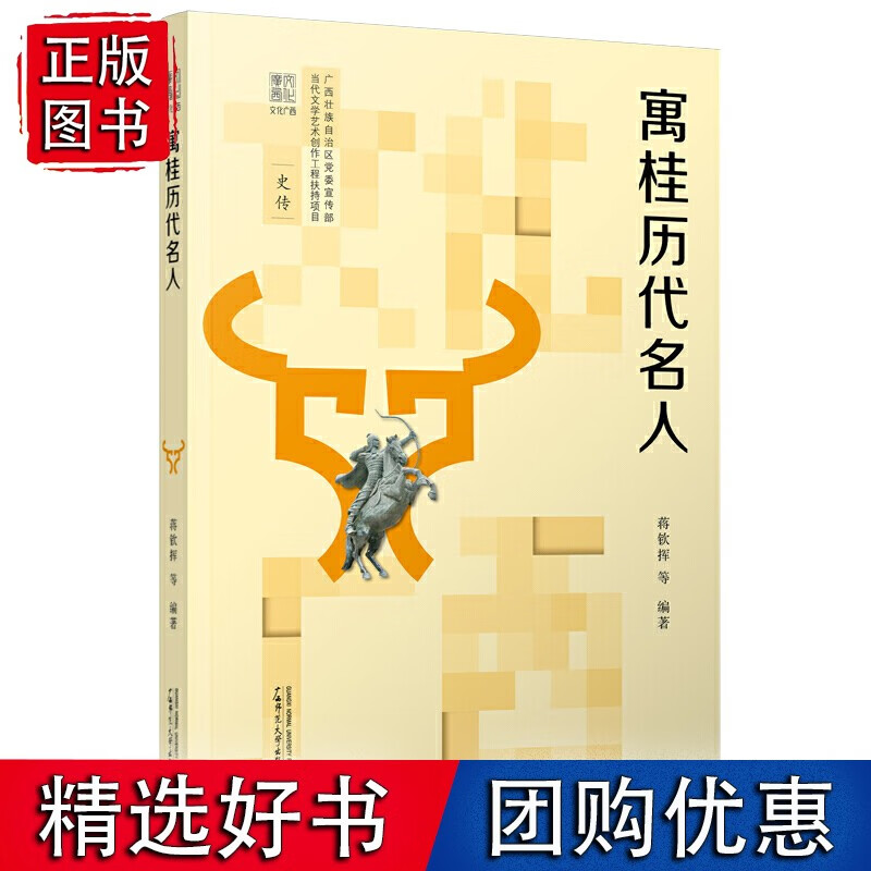 文化广西&middot;寓桂历代名人