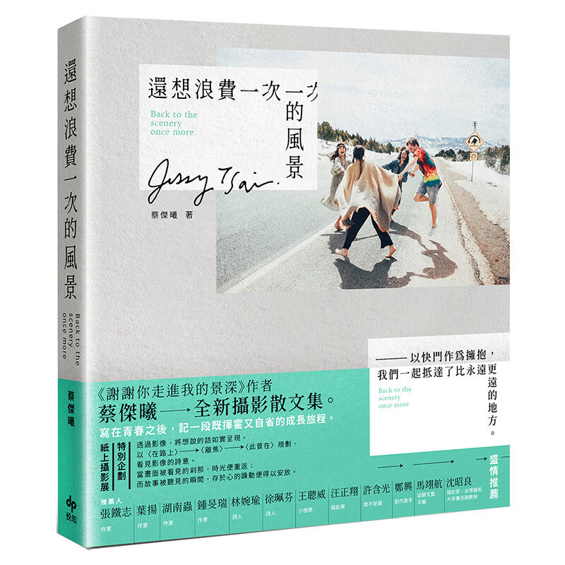 还想浪费一次的风景：以快门作为拥抱，我们一起抵达了比永远更远的地方 蔡杰曦摄影散文集 港台版图书籍台