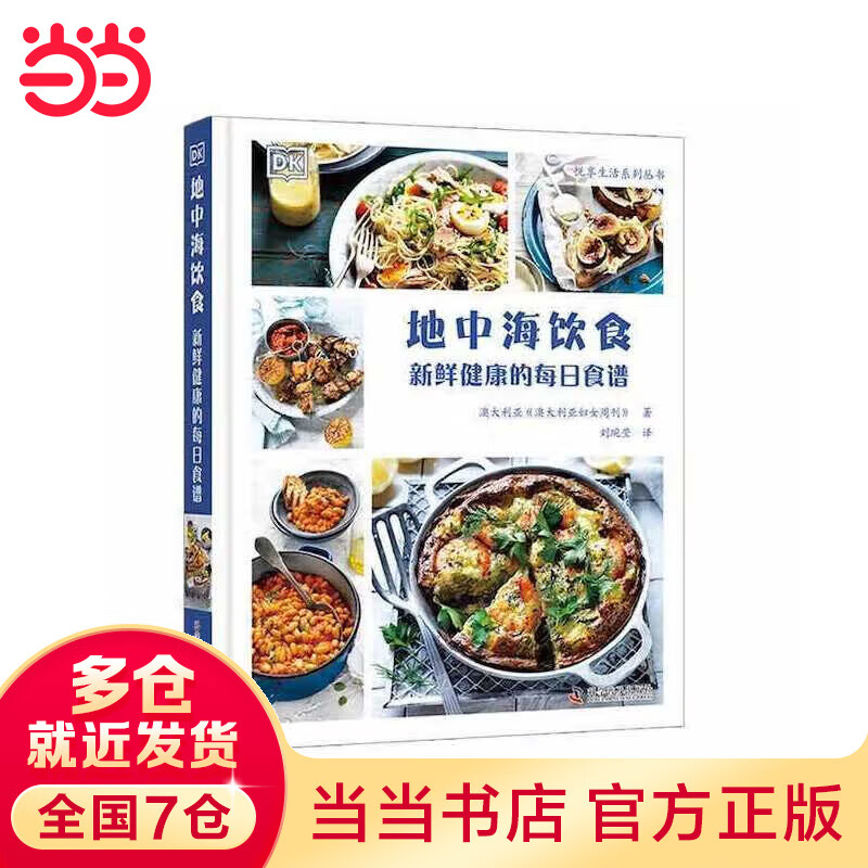DK地中海饮食：新鲜健康的每日食谱