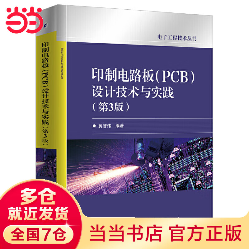 印制电路板（PCB）设计技术与实践（第3版）