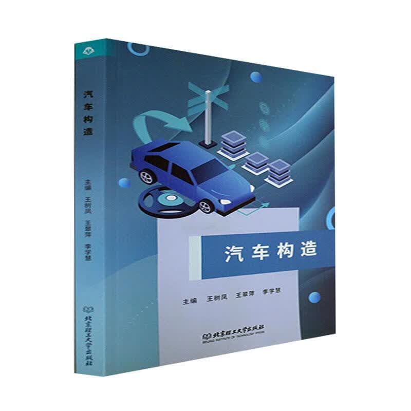 汽车构造王树凤北京理工大学出版社9787576312966 工业技术书籍