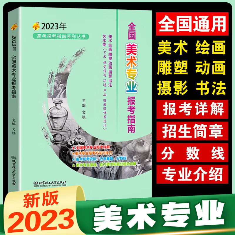 【系列自选】2023年高考报考指南系列丛书 2023高考报考指南全国高校解读高考志愿填报2023  2023年全国美术报考指南