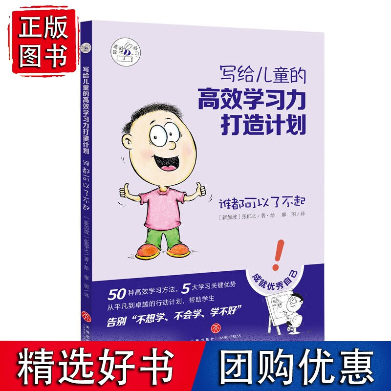 写给儿童的学习力打造计划·谁都可以了不起