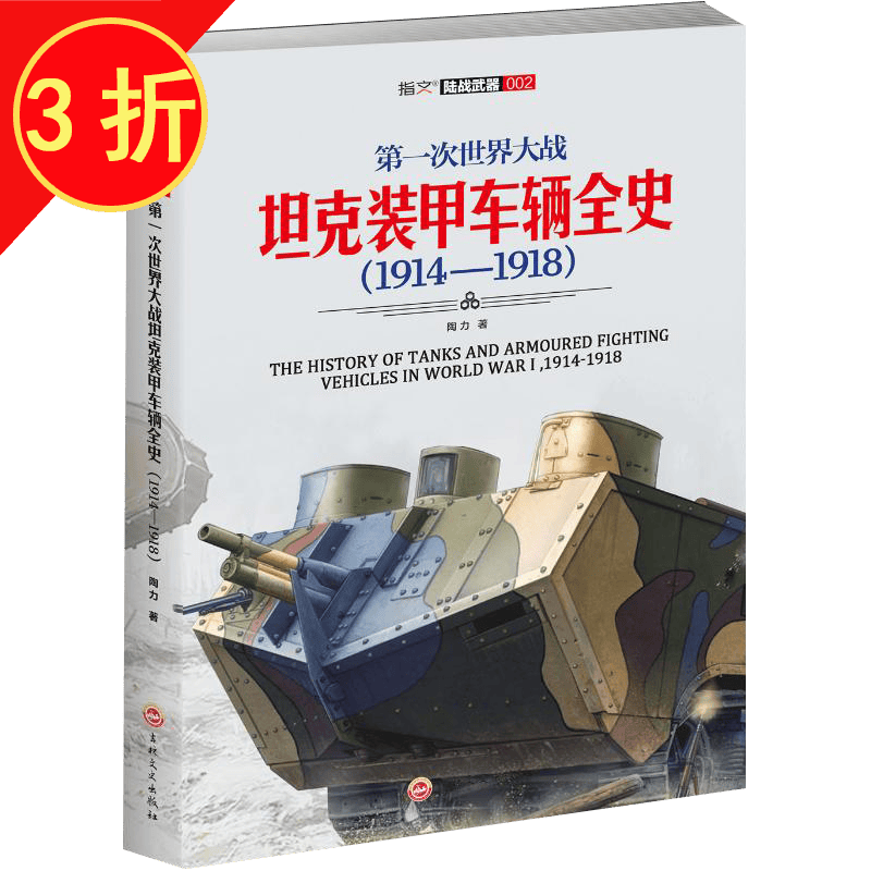 【包邮】世界军事战史 第一次世界大战坦克装甲车辆全史（1914-1918