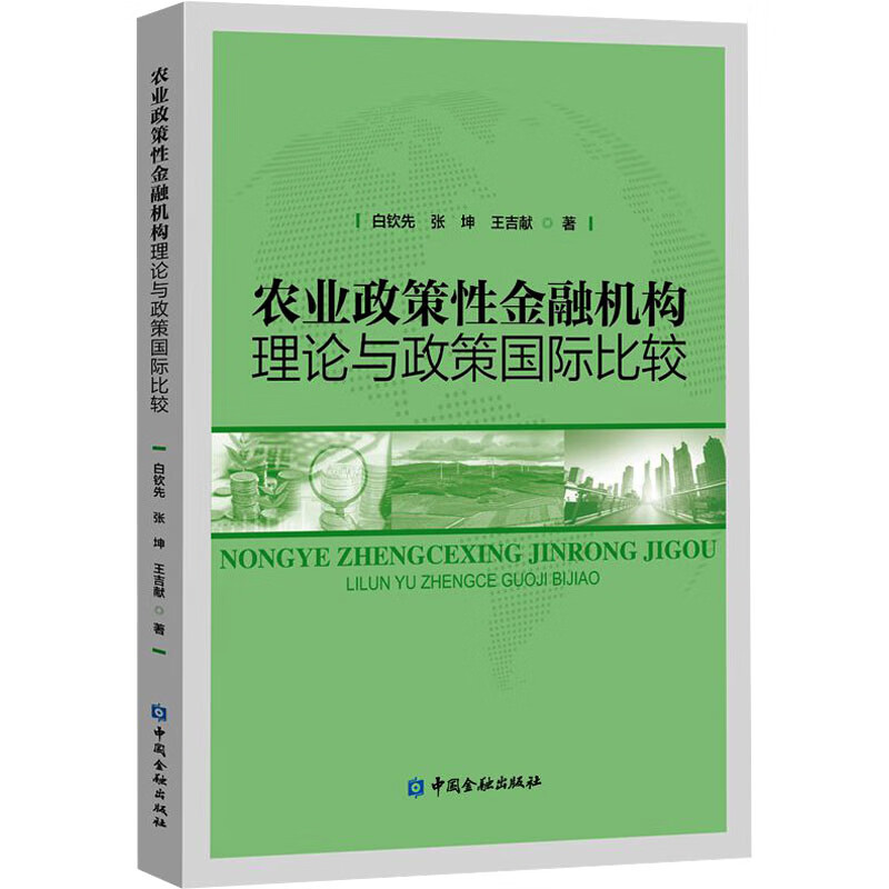 农业政策性金融机构理论与政策国际比较 白钦先,张坤,王吉献 书籍 图书