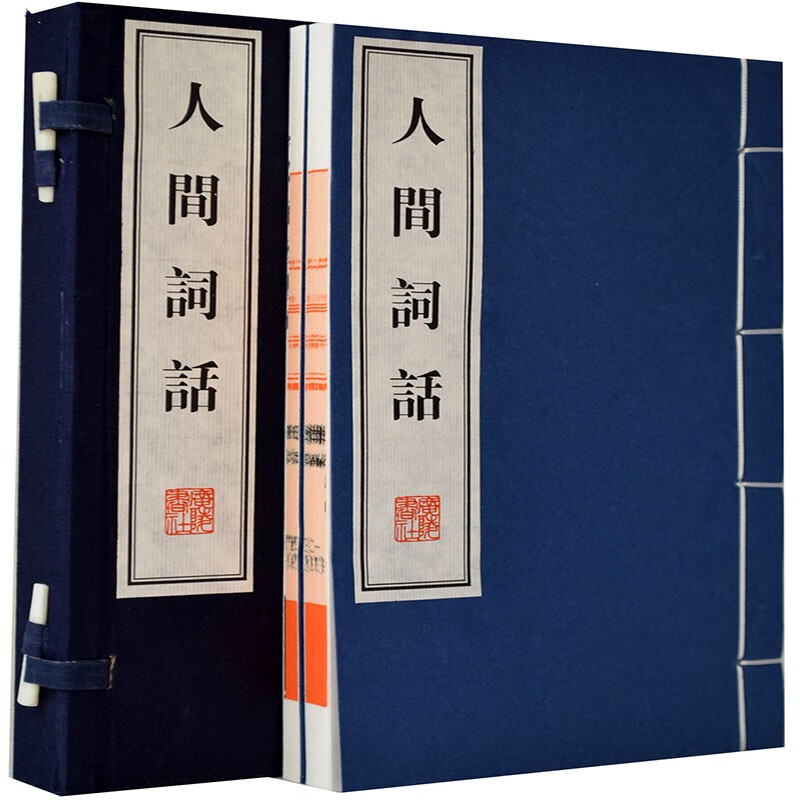 【吴楚文化】人间词话 图文版 1函2册 手工宣纸线装古籍 中国古诗词 文学 诗词 广陵书社 线装书