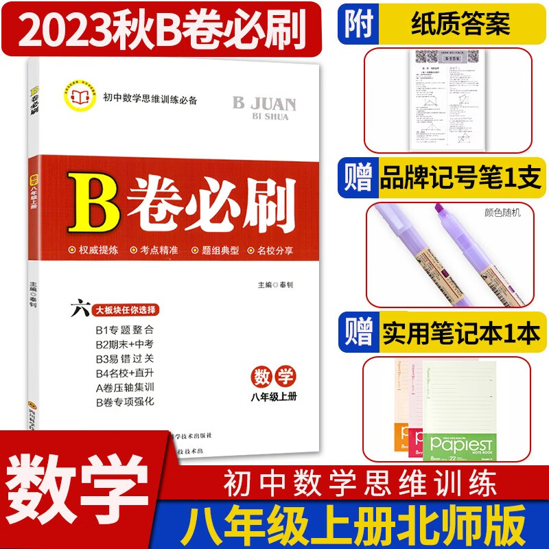 B卷必刷数学北师大版 初中初一初二初三思维专题强化训练习巧刷狂练天府名校期中期末试卷前沿题库同步练习册 八年级上册数学北师大版（2023秋）