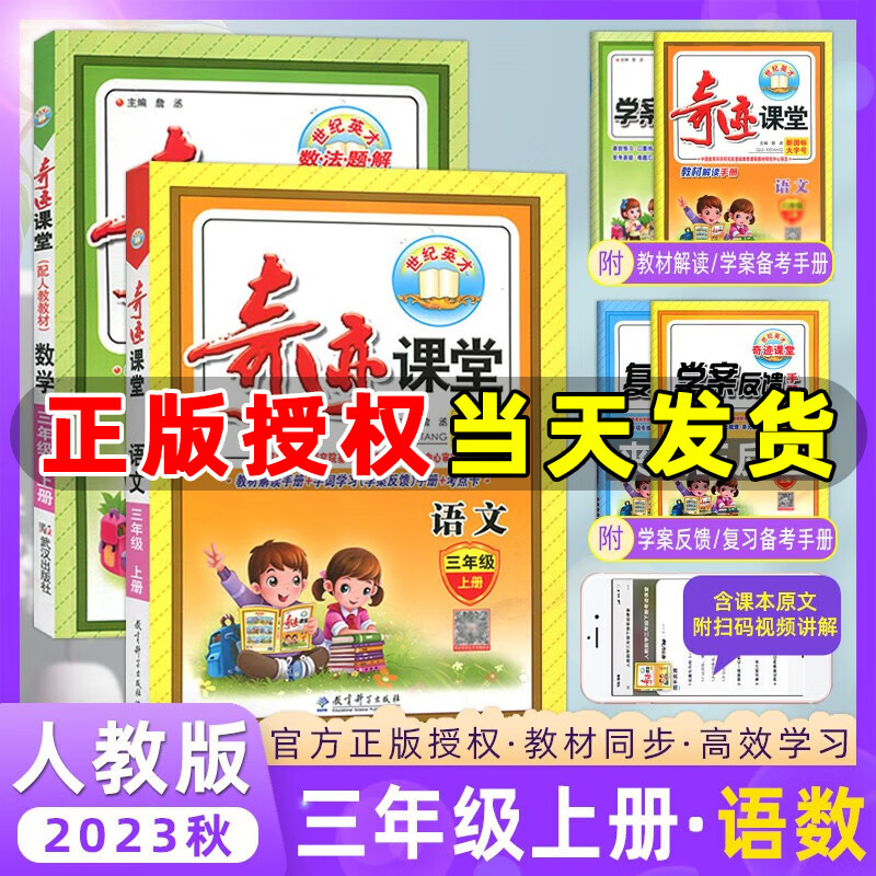 2023秋新版 奇迹课堂三年级上册下册语文数学英语统编版人教版北师版 世纪英才小学3年级教材解读同步训练教材全解全练 三年级上册【语文+数学】人教版