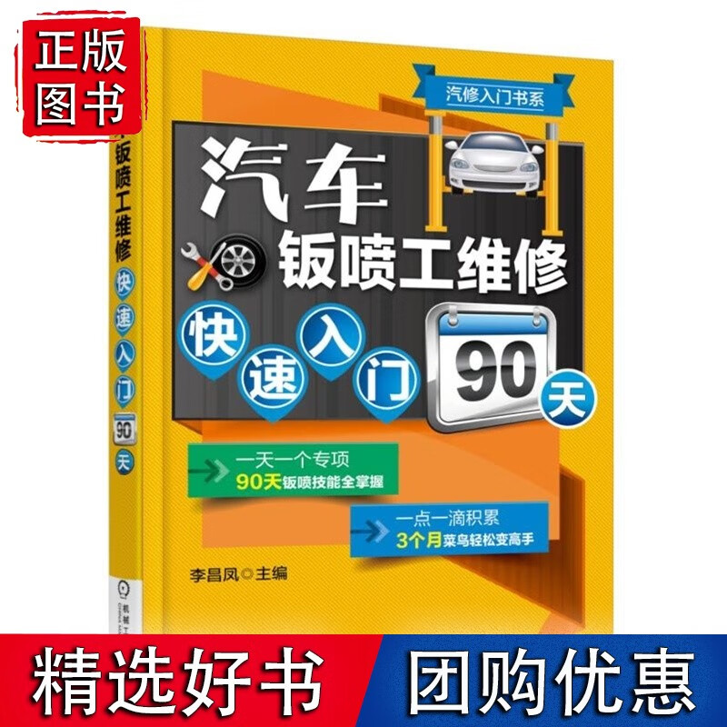 汽车钣喷工维修快速入门90天