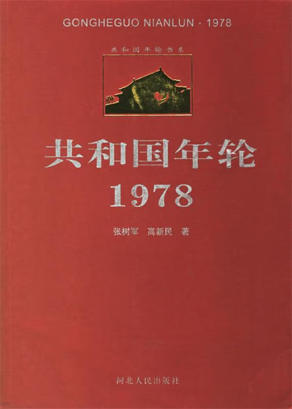 共和国年轮1【书】