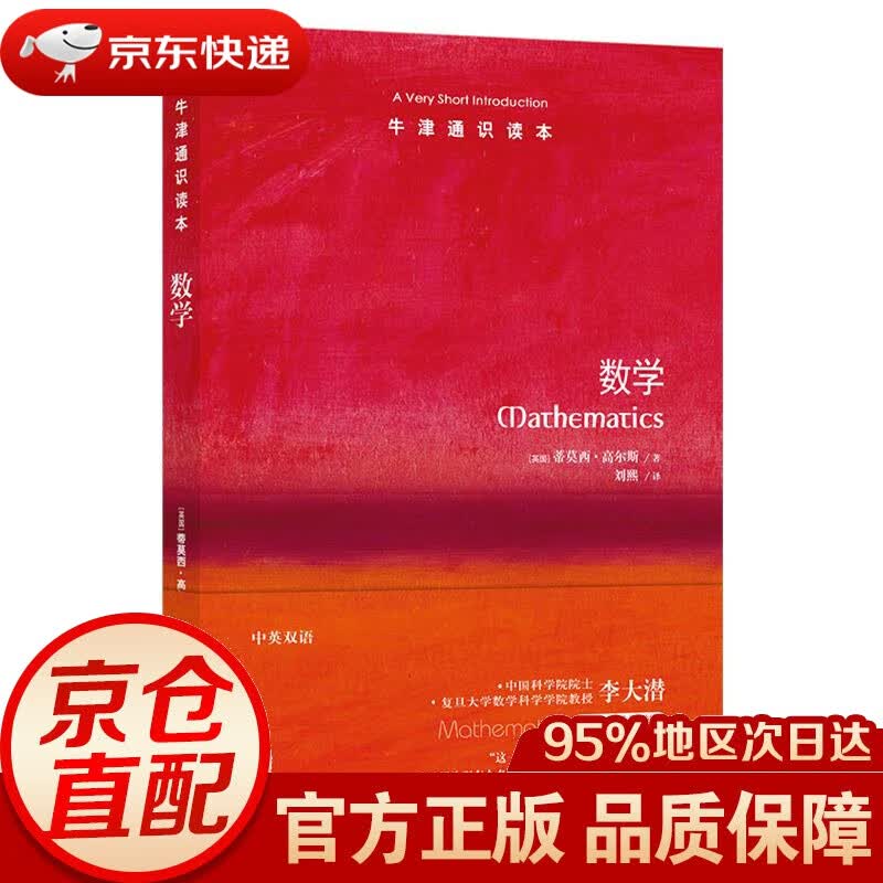 【 】牛津通识读本:数学 蒂莫西.高尔斯 （英国）蒂莫西·高尔斯 江苏译林出版社有限公司