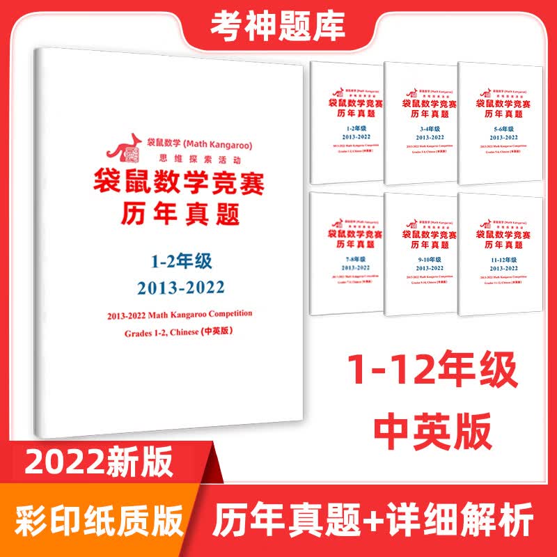 袋鼠数学竞赛真题历年2013-2022年思维挑战中英文版Math Kangaroo 彩色打印