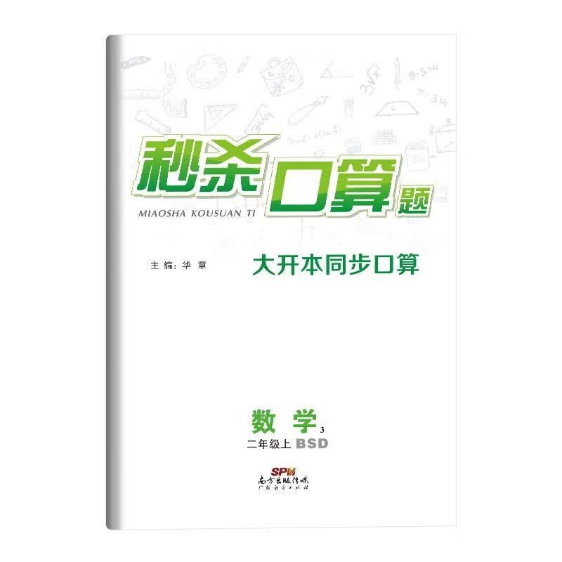 《秒杀口算题》二年级数学上册北师版BS计时测评口算大通关心算速算天天练小学生2年级同步教材数学思维训练