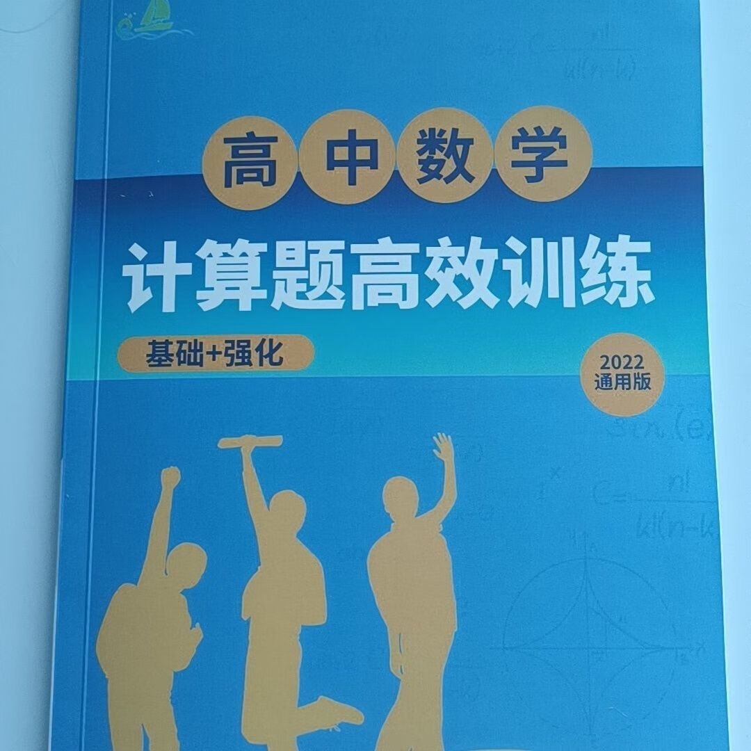 基础专项计算题 学生用品 计算题计算题强化训练 高中数学计算题高效训练