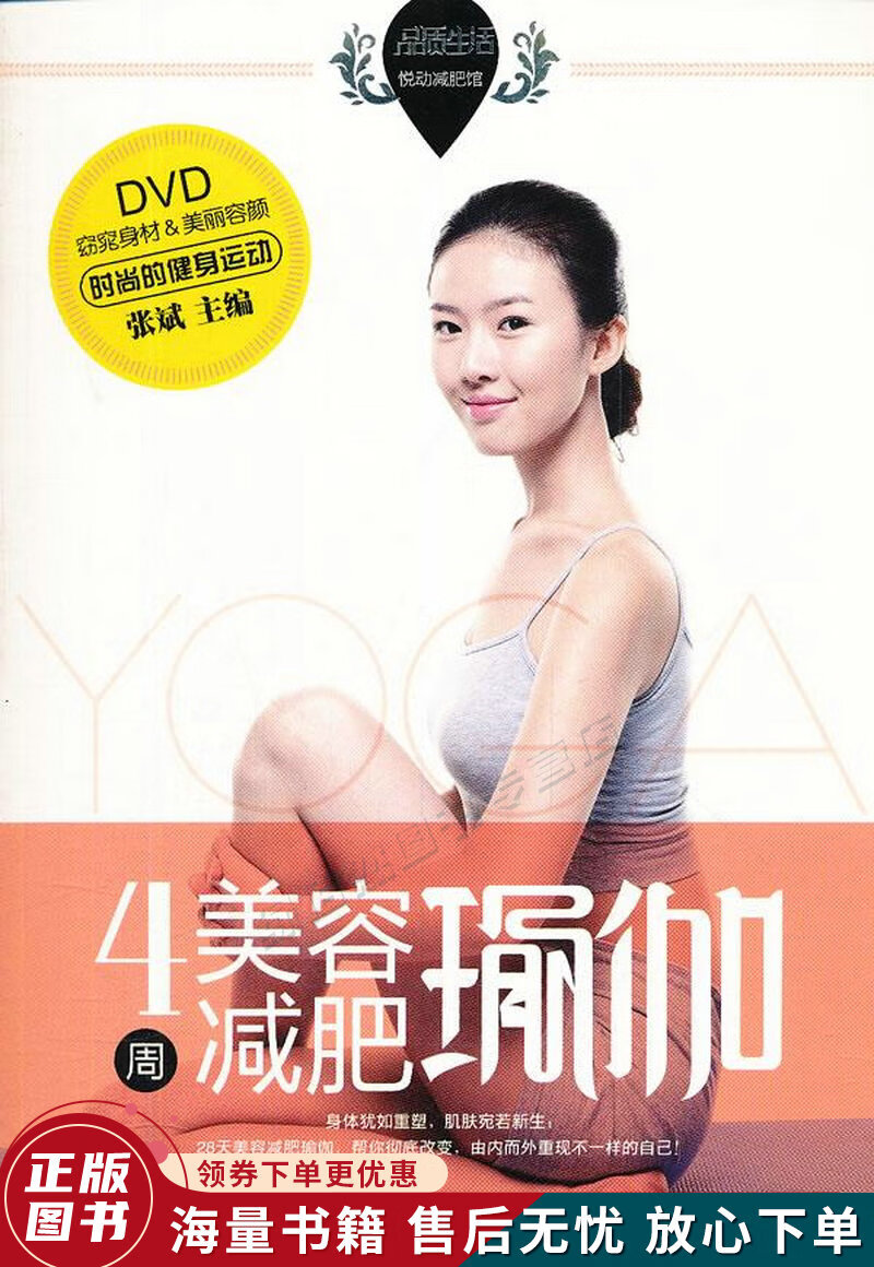 品质生活·悦动减肥馆：4周美容减肥瑜伽