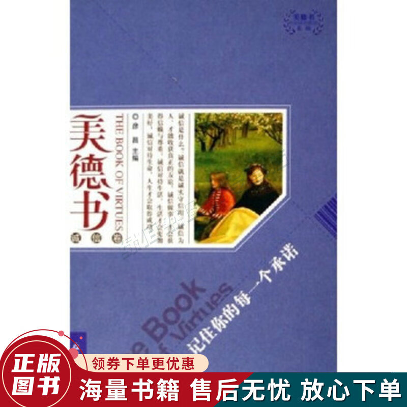 美德书诚信卷：记住你的每一个承诺
