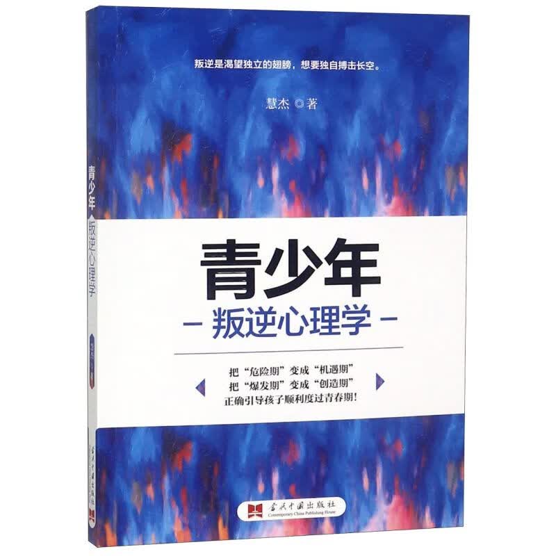 青少年叛逆心理学