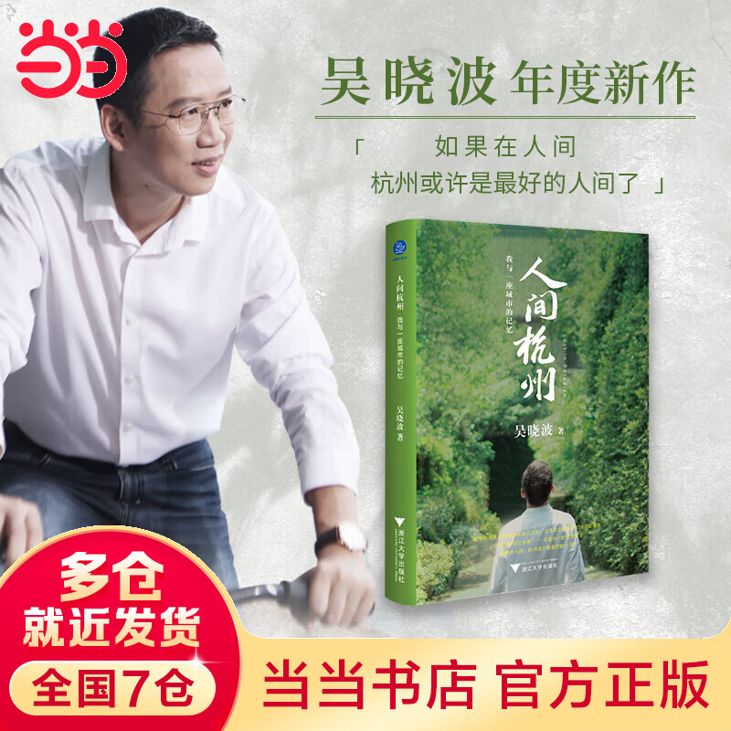 人间杭州：我与一座城市的记忆