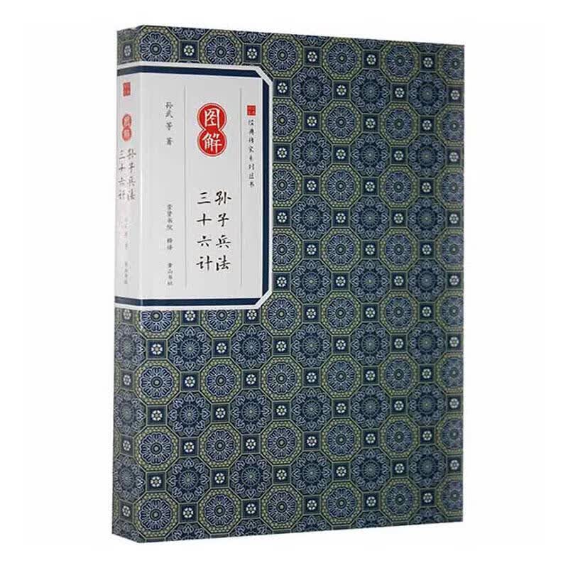全新现货 经典传家系列丛书：图解孙子兵法·三十六计 9787546153049 孙武等 社 政治/