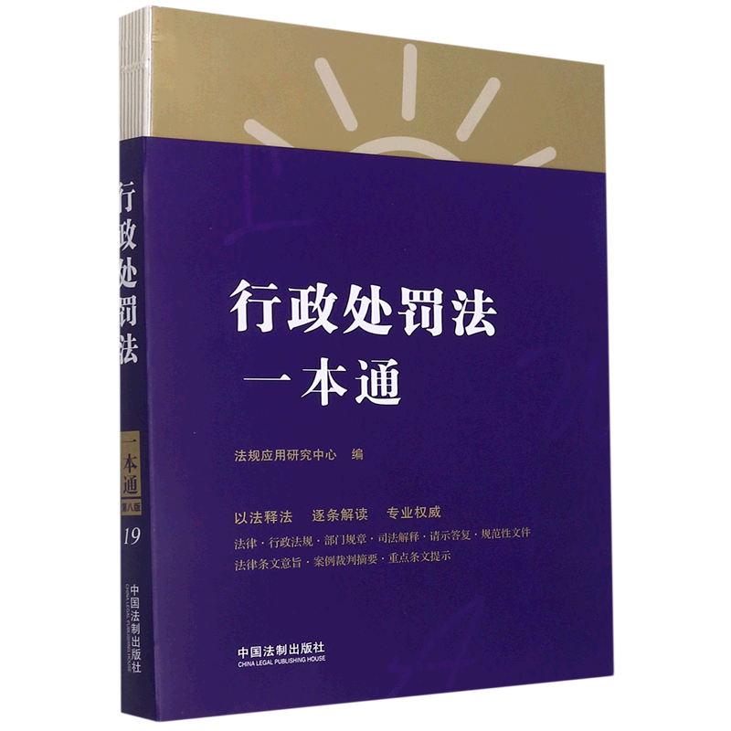 行政处罚法一本通