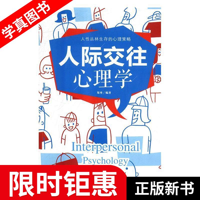 人际交往心理学 郑秀 著 吉林文史出版社