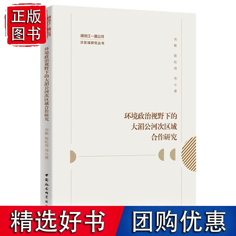 环境政治视野下的大湄公河次区域合作研究