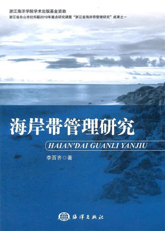海岸带管理研究 李百齐著