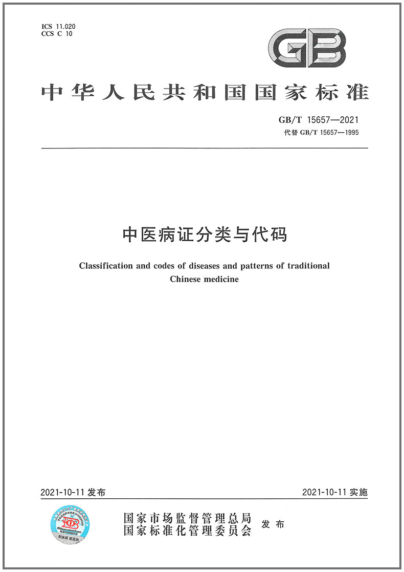 GB/T 15657-2021中医病证分类与代码