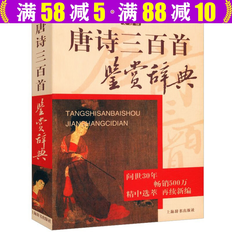 上海辞书出版社中国古代诗词鉴赏辞典书系 唐诗三百首鉴赏辞典 定价32