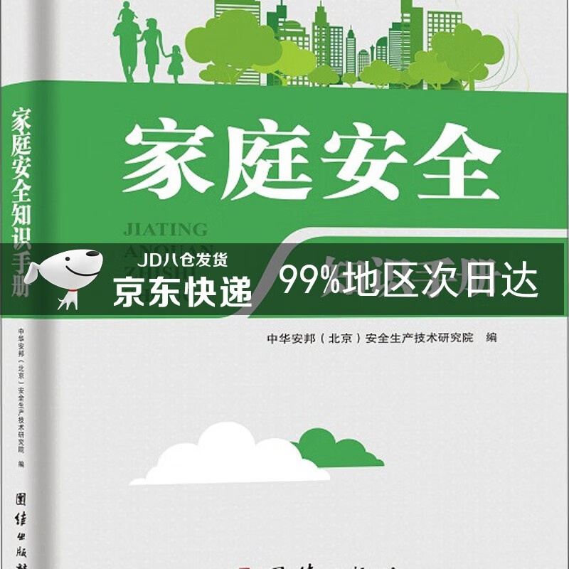 家庭安全知识手册