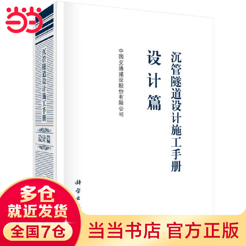 沉管隧道设计施工 设计篇