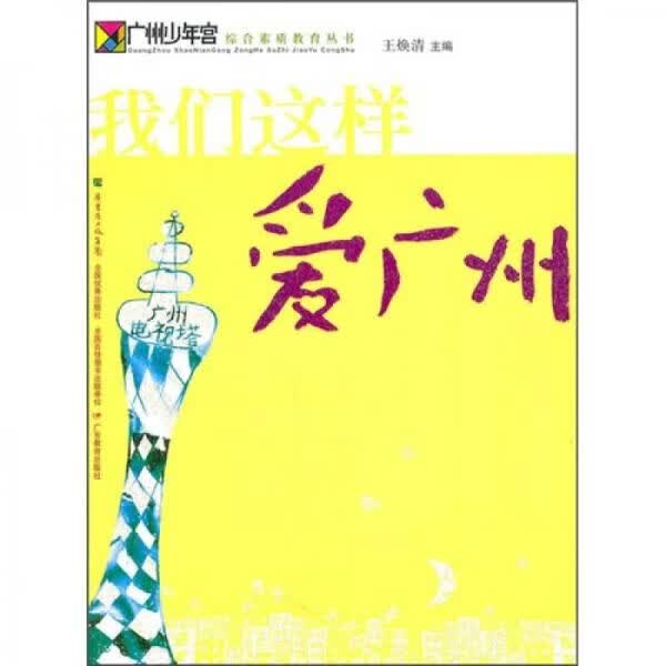 我们这样爱广州9787540679798广东教育出版社