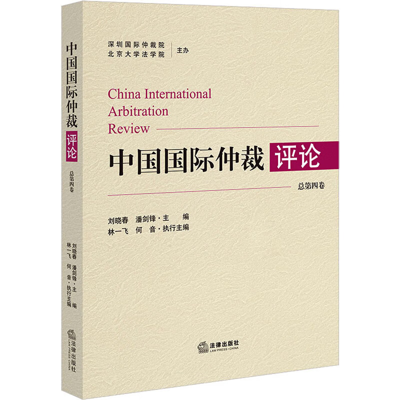 中国国际仲裁评论 总第4卷