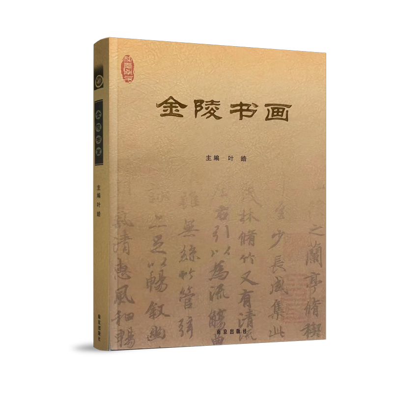 金陵书画 叶皓著