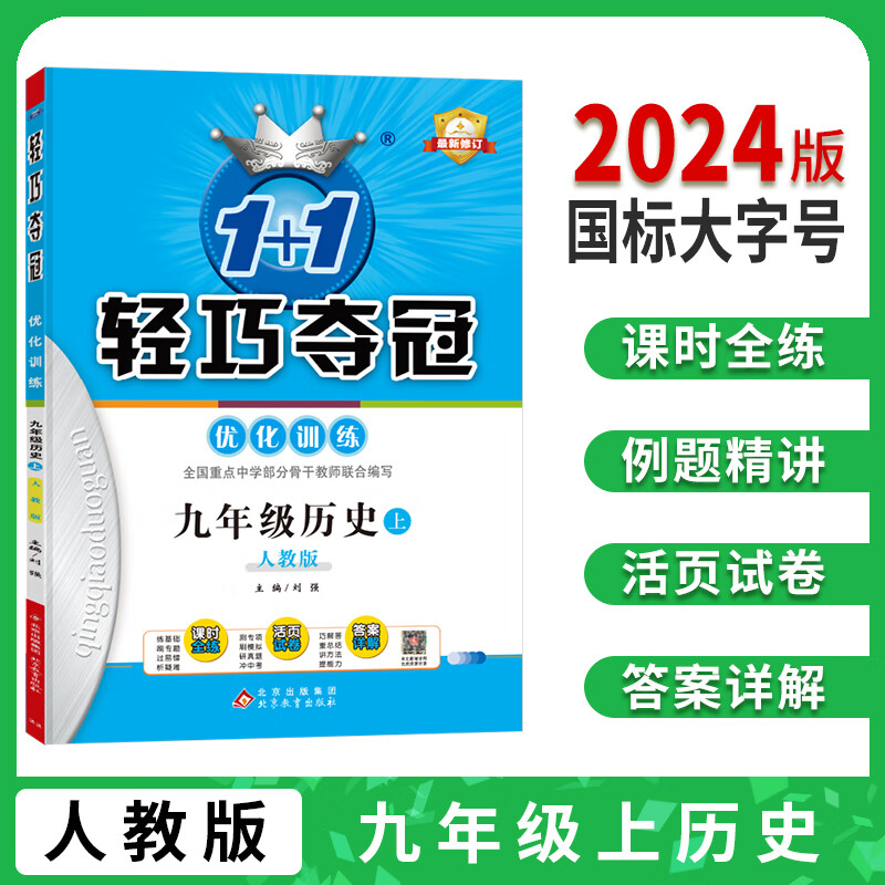 【科目自选】2024新版轻巧夺冠优化训练初中九年级上册下册语文数学英语物理化学历史政治 初三人教版 北师大版 同步 课时 练习册 期中 期末测试卷 上册：历史（人教）
