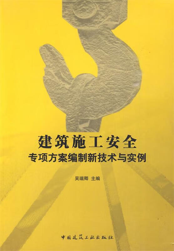 建筑施工安全专项方案编制新技术与实例