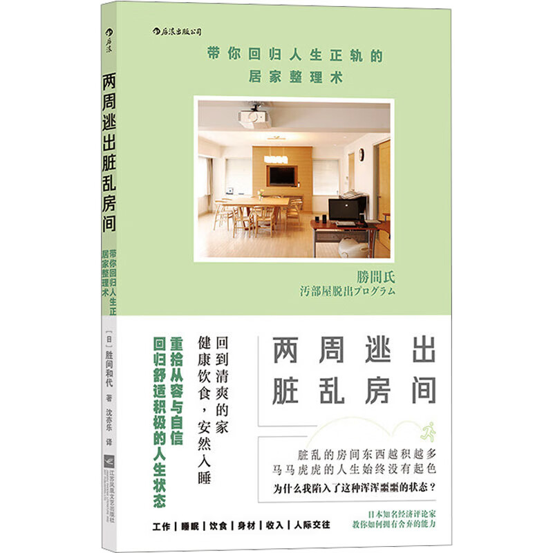 两周逃出脏乱房间 带你回归人生正轨的居家整理术 (日)胜间和代 沈亦乐 译 书籍 图书