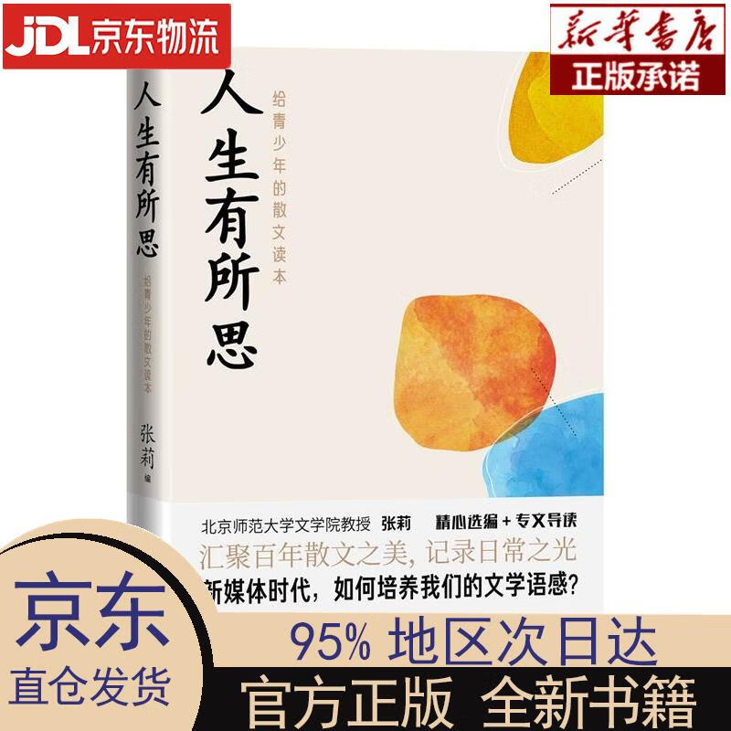 人生有所思：给青少年的散文读本 张莉 人民文学出版社 张莉编鲁迅、沈从文、萧红、王安忆