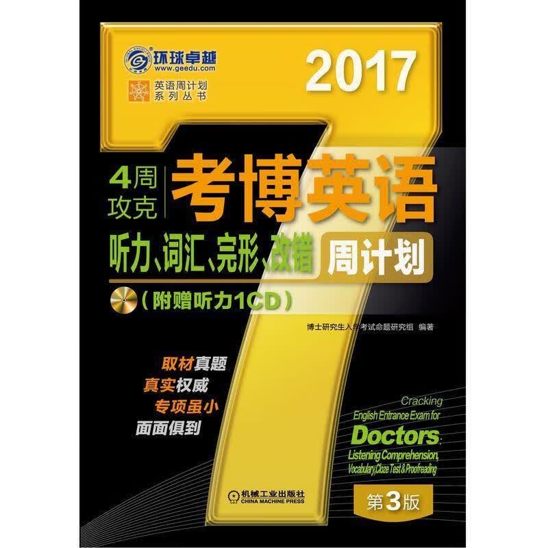 考博英语听力、词汇、完形、改错周计划 博士研究生入学考试命题研究组【书】