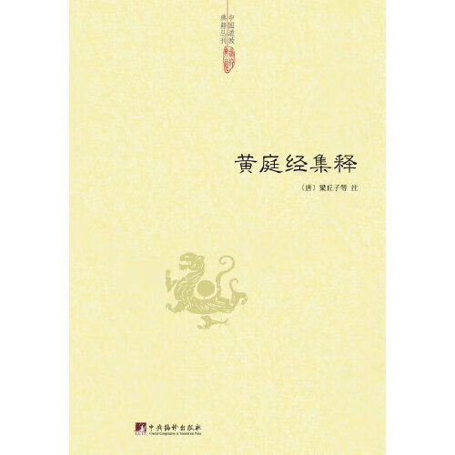 黄庭经集释 中国道教典籍丛刊 黄庭经集注精粹