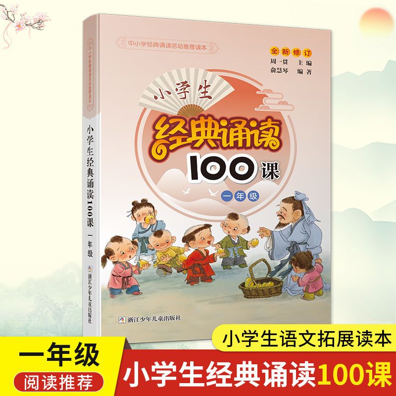 小学生经典诵读100课1年级注音版 小学生课外阅读书籍带拼音新语文读本日有所诵一日一练晨诵古诗词诵读