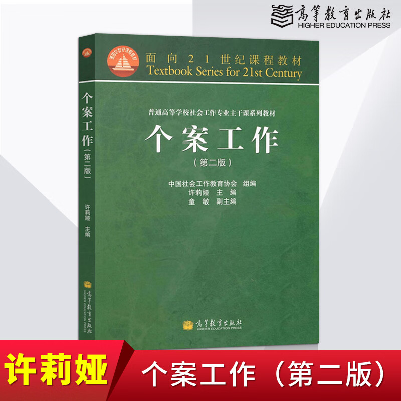 【单本/套装任购】个案工作第二版许莉娅 +小组工作第二版刘梦 +社区工作徐永祥 高等教育出版社 社会 个案工作 第二版