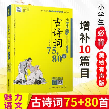 自选 魅力语文 小学生必背古诗词 古诗词75+80首 美绘有声版