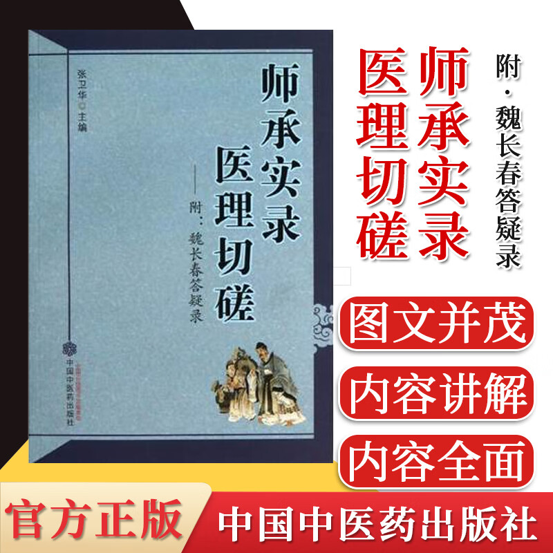 书籍 师承实录医理切磋(附魏长春答疑录) 张卫华 9787513216517 中国中医药出版社