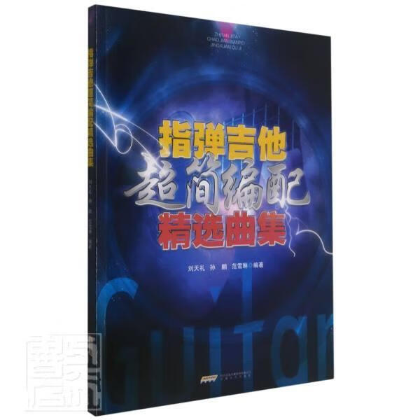 包邮：指弹吉他超简编配曲集音乐六弦琴器乐曲中国集图书