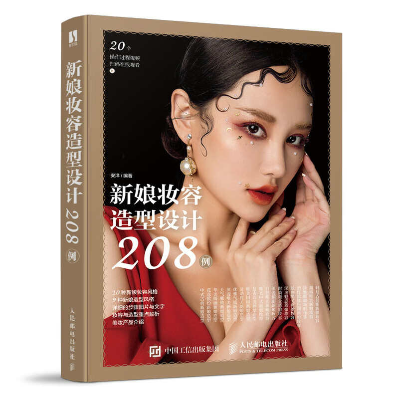 现货:新娘妆容造型设计208例 9787115558879 人民邮电出版社