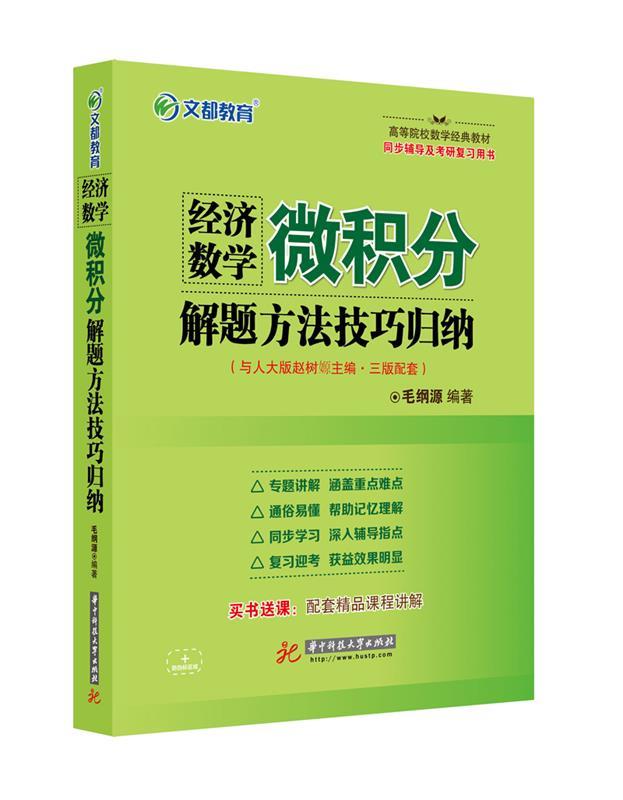 文都教育 经济数学 微积分解题方法技巧归纳 毛纲源