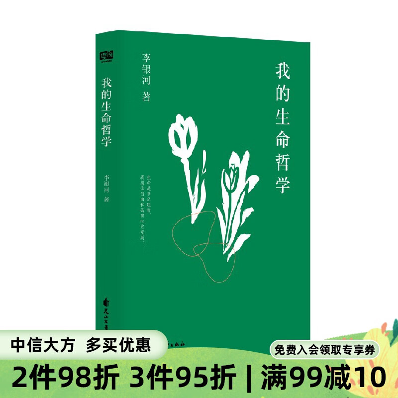 我的生命哲学 李银河 著 哲学